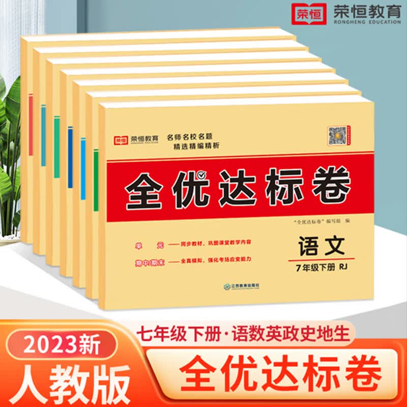 荣恒教育 23春 RJ 全优达标卷 七7下英语 荣恒教育23春RJ全优达标卷七7下英语