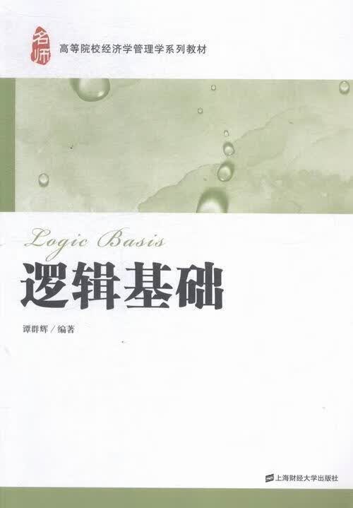 逻辑基础 谭群辉 哲学/* 9787564221737