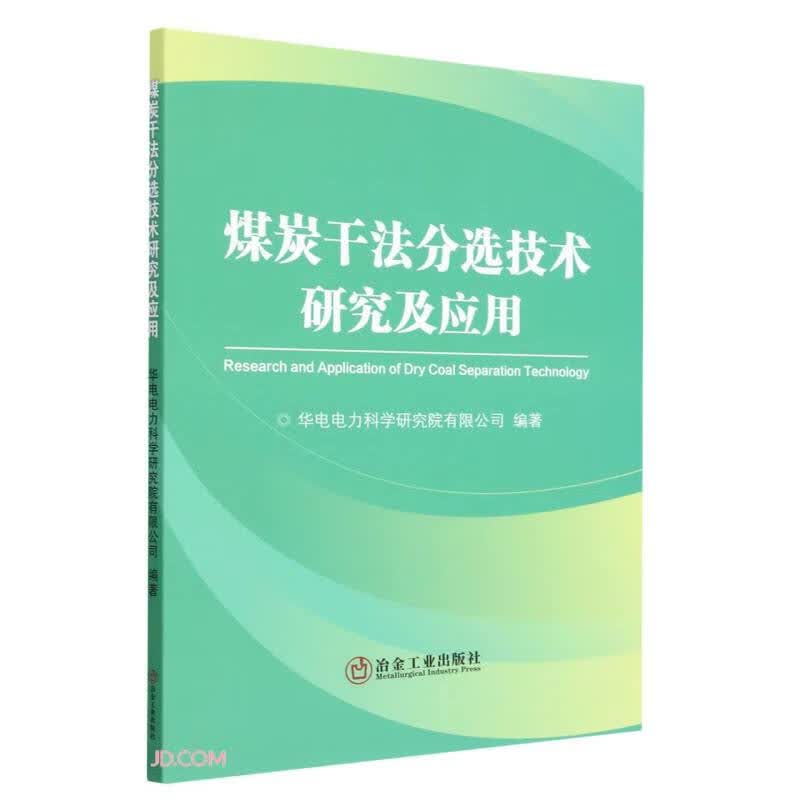 煤炭干法分选技术研究及应用