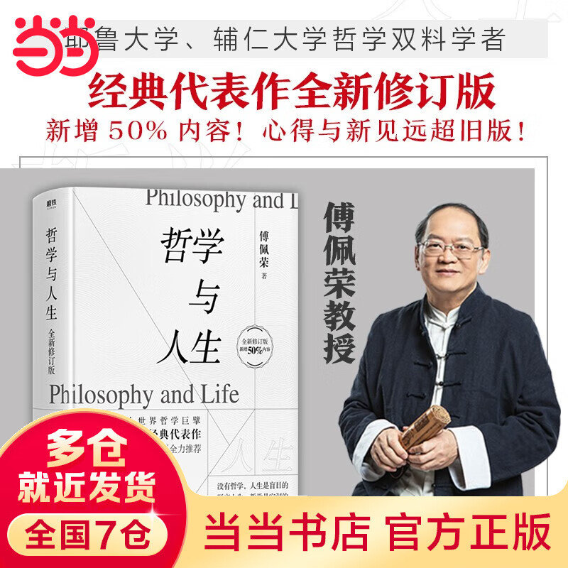 【当当 书籍】哲学与人生（全新修订版）