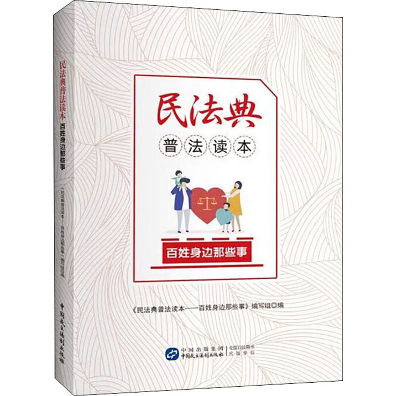 民法典普法读本 百姓身边那些事