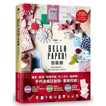 !朴聖熙《Hello Paper! 包裝趣》商周460