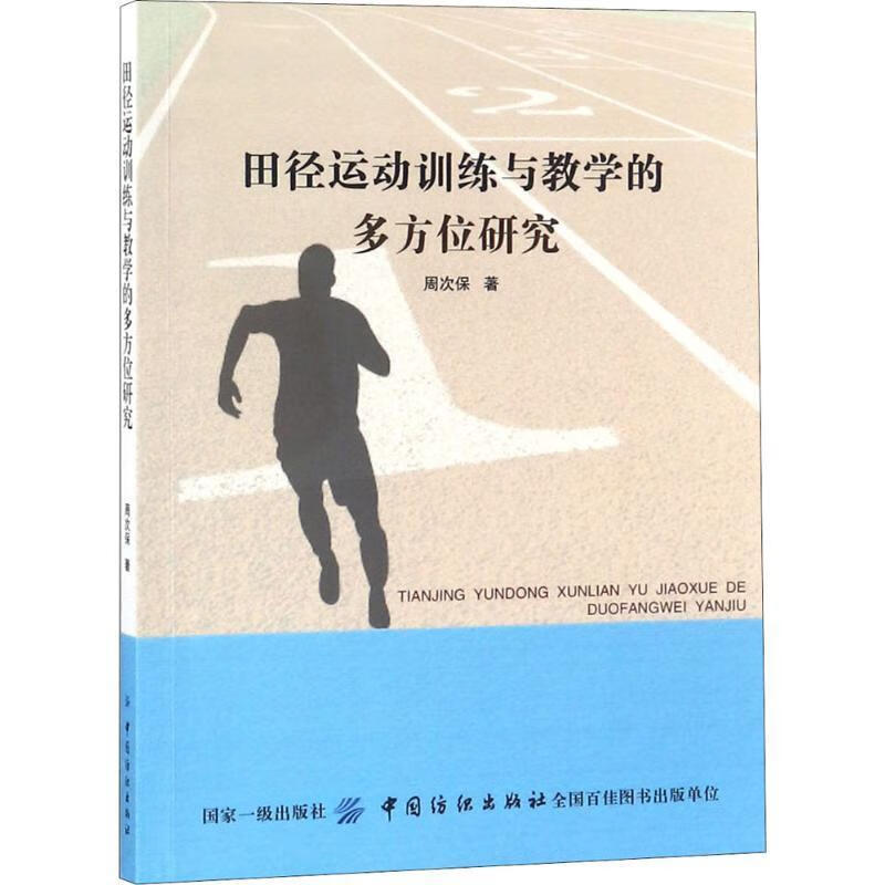 现货 田径运动与教学的多方位研究9787518044962 周次保中国纺织出版社运动/健身田径运