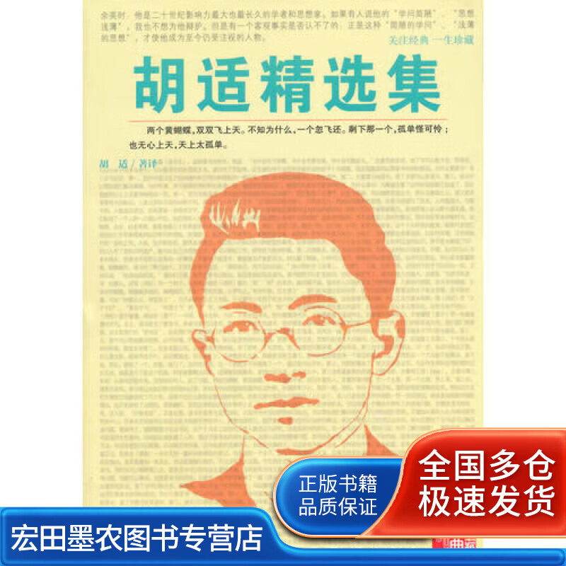 典藏 胡适精选集【好书】
