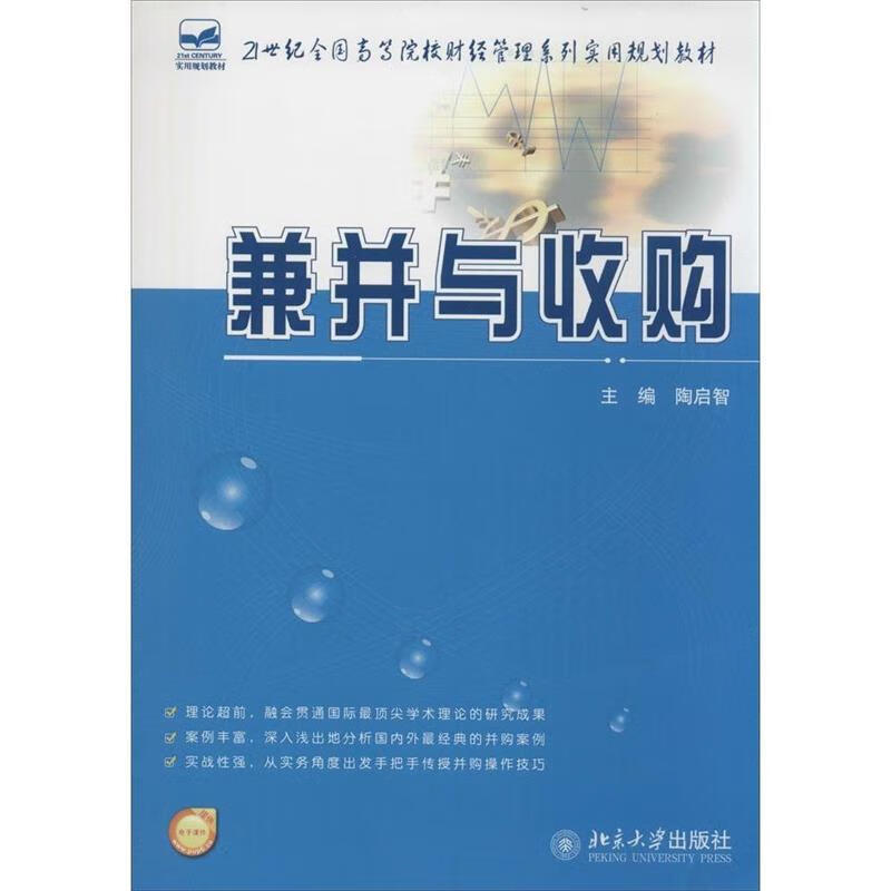 兼并与收购 陶启智 9787301225677