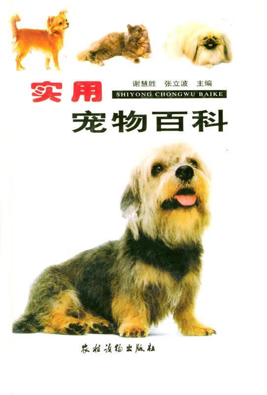 实用宠物百科 谢慧胜,张立波 主编