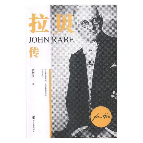 拉贝传黄慧英传记9787305191107 拉贝