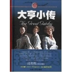 大亨小传