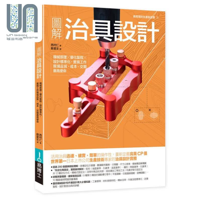 图解治具设计 港台艺术原版 西村仁 易博士出版