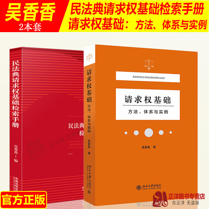 2本套 吴香香2021新书 民法典请求权基础检索手册+请求权基础方法体系与实例 请求权基础方法理论本土化规范