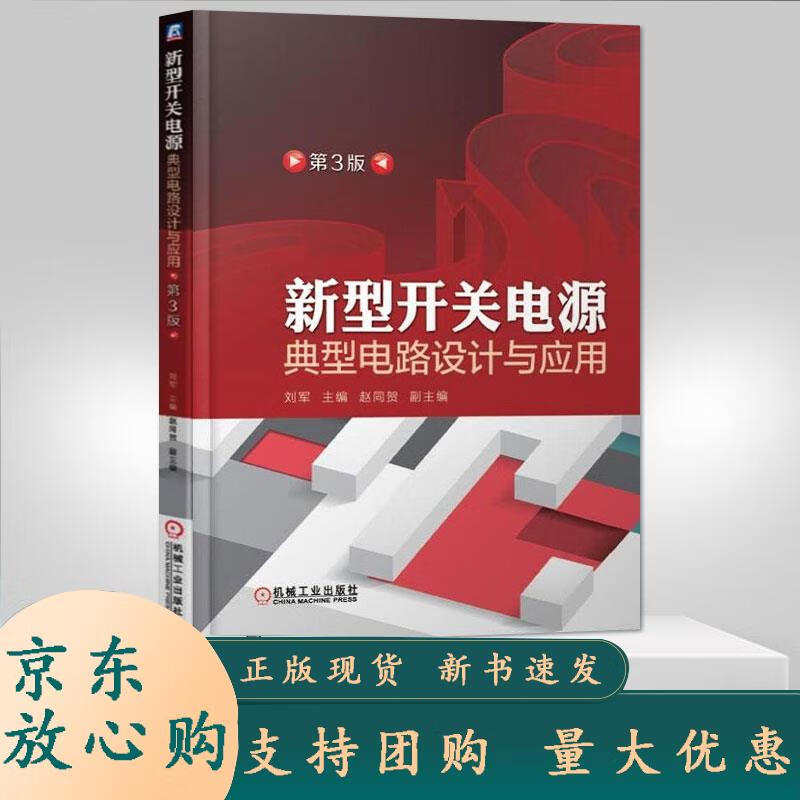 新型开关电源典型电路设计与应用 第3版 第三版 电子电路 电子 电工 专业科技 开关电源维修图 机械