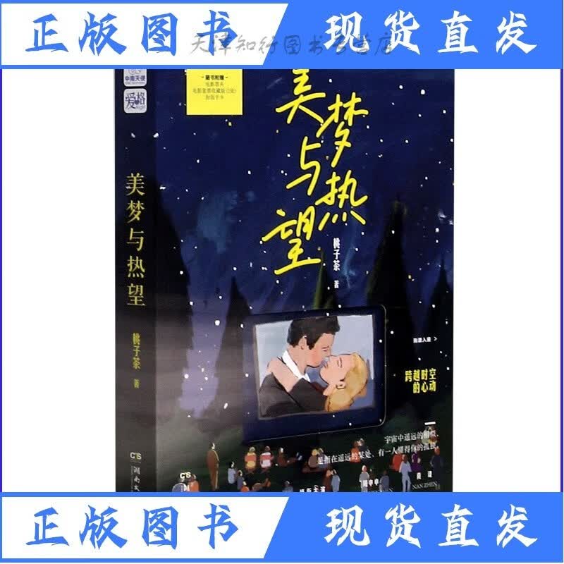 美梦与热望