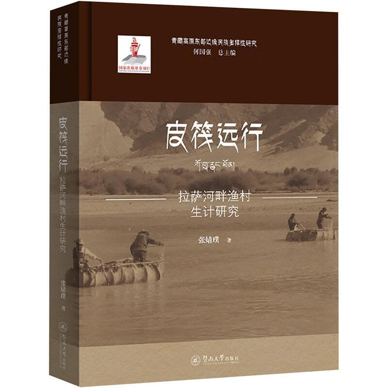 皮筏远行：拉萨河畔渔村生计研究政治/军事 图书