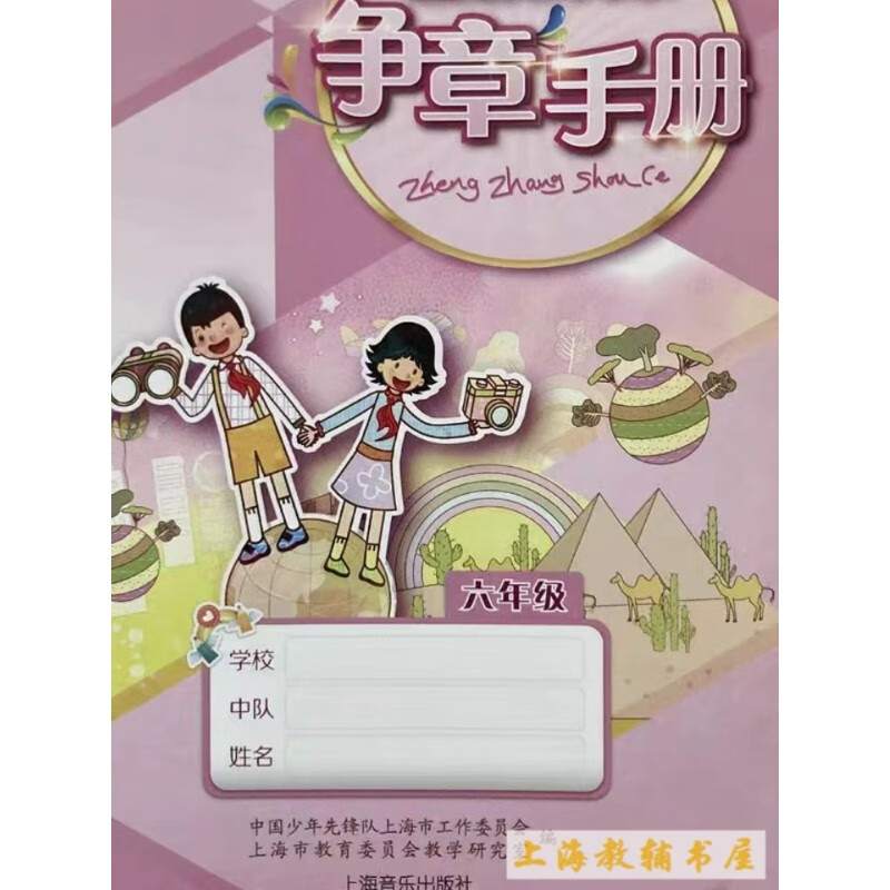 上海小学红领巾奖章争章手册6/六年级沪教版课本书教材音乐出版社精印版