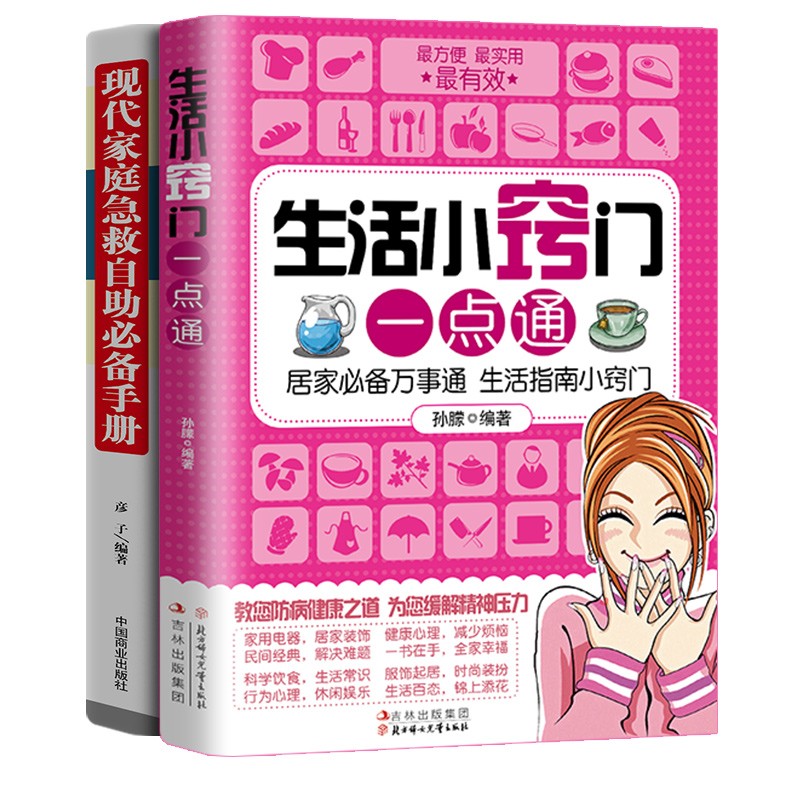 全2册现代家庭急救自助手册+生活小窍门一点通 居家生活手册