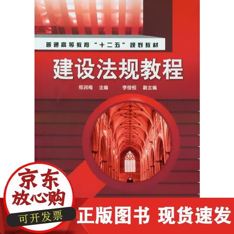 【现货】建设法规教程(郑润梅)