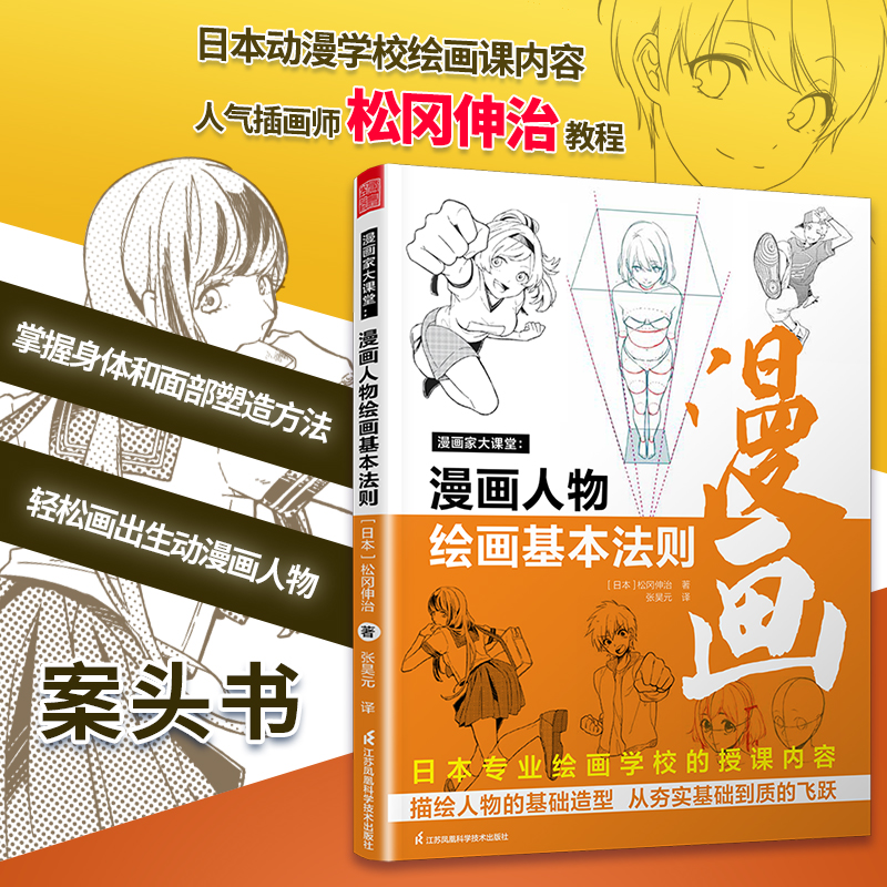漫画人物绘画的基本法则 漫画家大课堂 松冈伸治 日本动漫人物手绘教程书 插画漫画教程书 零基础初学者
