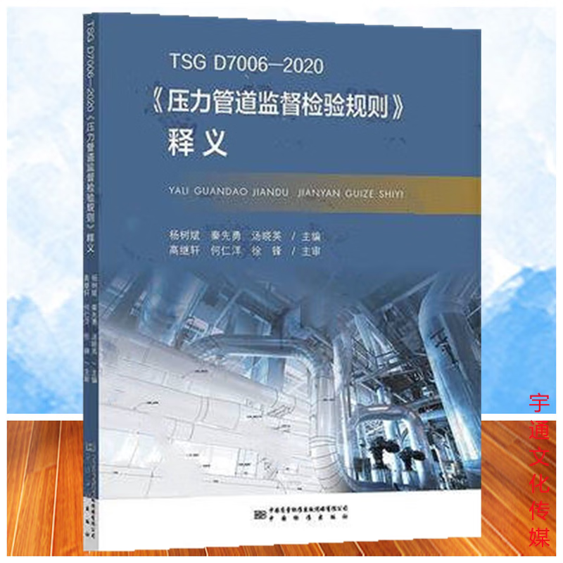 2021年版 TSG D7006-2020压力管道监督检验规则释义 验规则释义