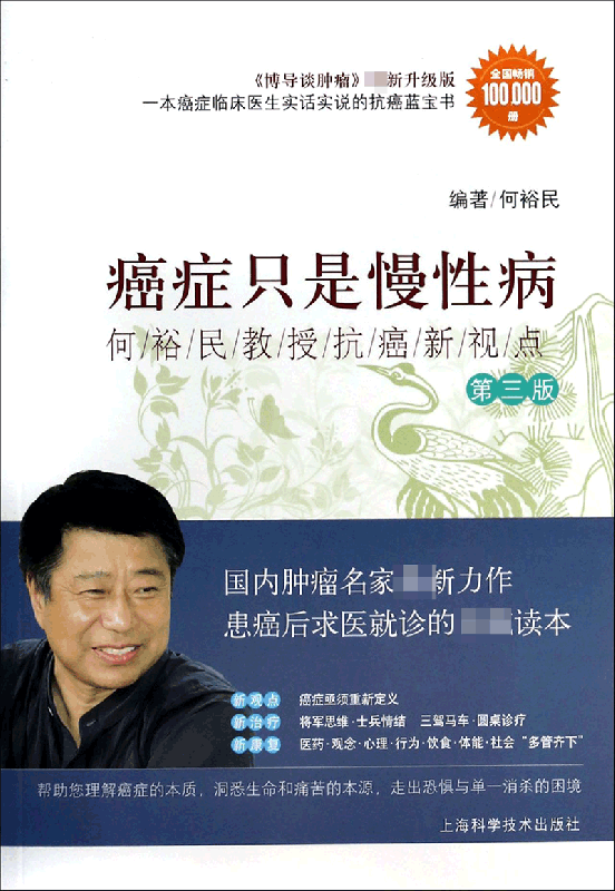 癌症只是慢性病