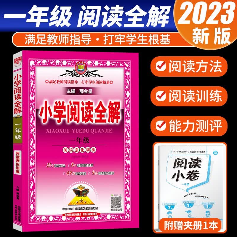 2023新版薛金星小学阅读全解一年级全一册通用版小学1年级全册课内外同步阅读理解训练教材全解辅导手册