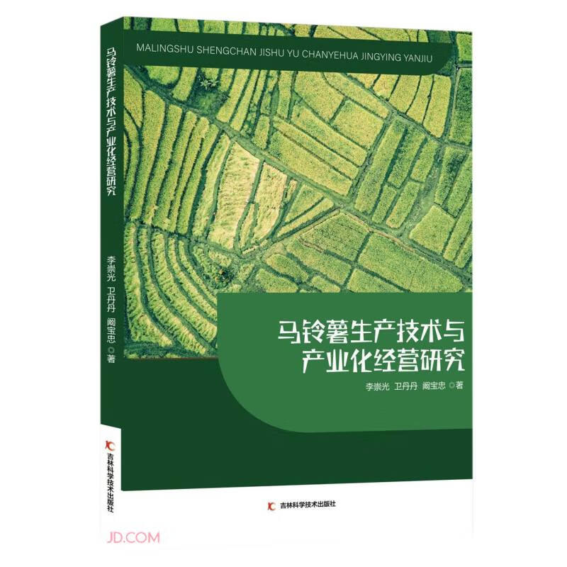马铃薯生产技术与产业化经营研究