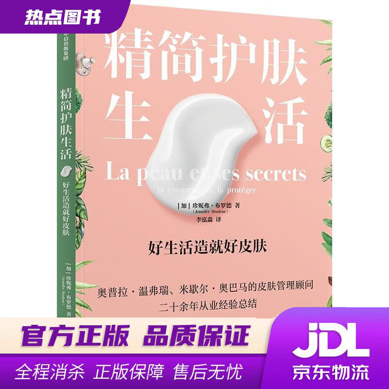 【 官方】精简护肤生活 好生活造就好皮肤 珍妮弗·布罗德 中信出版集团