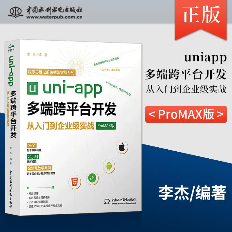 uniapp多端跨平台开发从入门到企业级实战Android安卓应用开发iOS苹果应用开发小程序开
