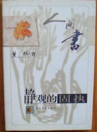 静观的固执 董桥