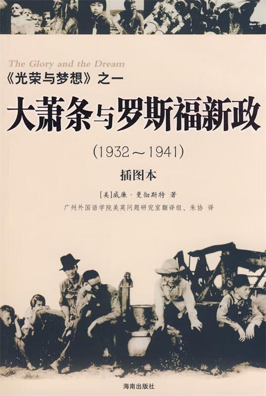 光荣与梦想之一:大萧条与罗斯福新政