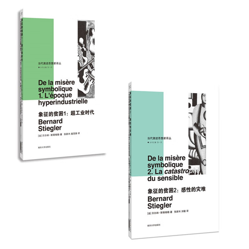 当代激进思想家译丛：象征的贫困1+2 贝尔纳·斯蒂格勒 著 书籍 南京大学出版