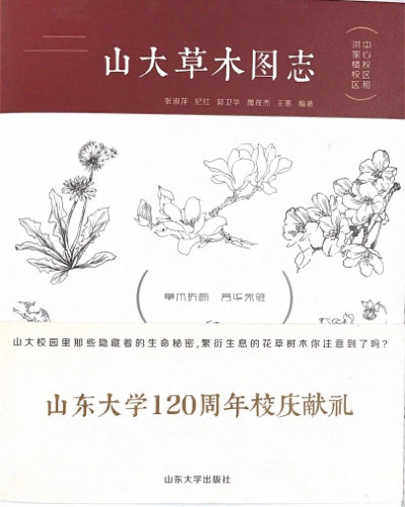 山大草木图志（中心校区和洪家楼校区）【好书】
