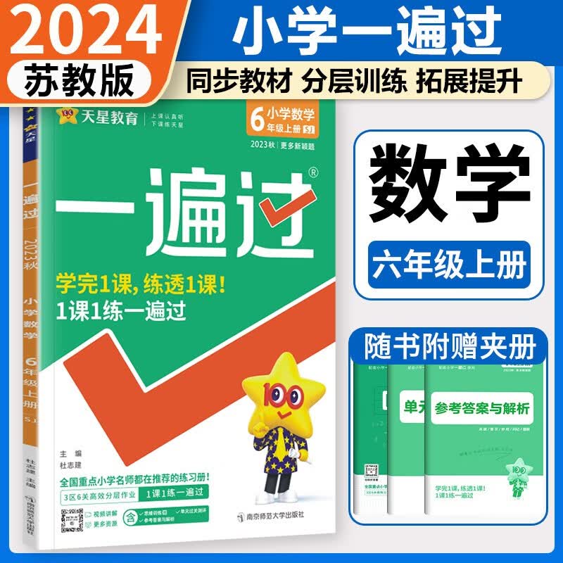 自选2024版一遍过六年级上册语文数学英语人教版北师版苏教版冀教版青岛版2023秋小学一遍过六6年级上下册同步训练课程教材练习资料天星 六年级上册 数学【苏教版】
