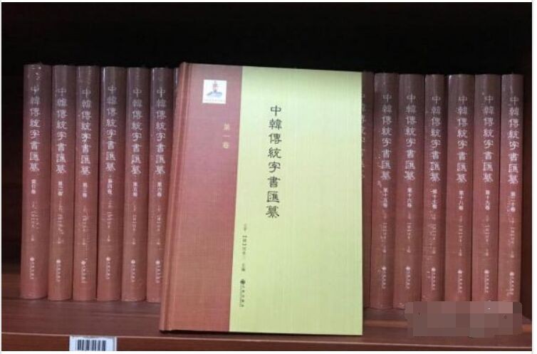 中韓傳統字書匯纂 （全21卷）