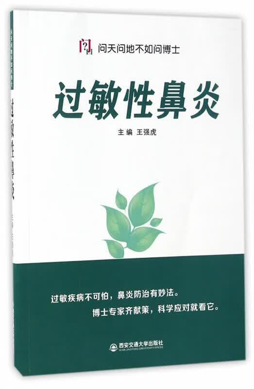 过敏性鼻炎 王强虎