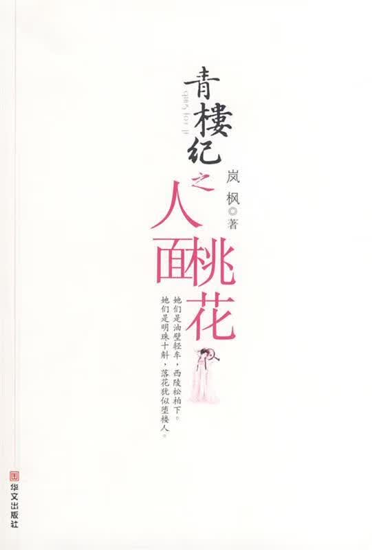 青楼纪之人面桃花【好书，下单速发】