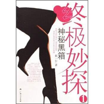 妙探1:神秘黑箱【好书，下单速发】