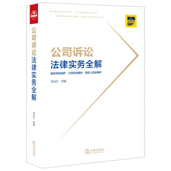 公司诉讼法律实务全解 李洪灯 著 法律出版社 9787519756079