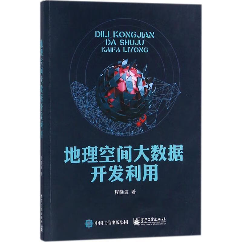 地理空间大数据开发利用 程晓波【书】