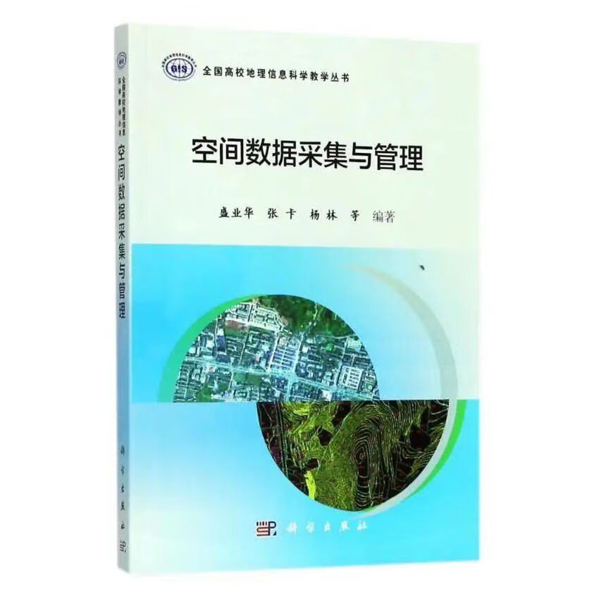 空间数据采集与管理 盛业华 编者:盛业华,张卡,杨林