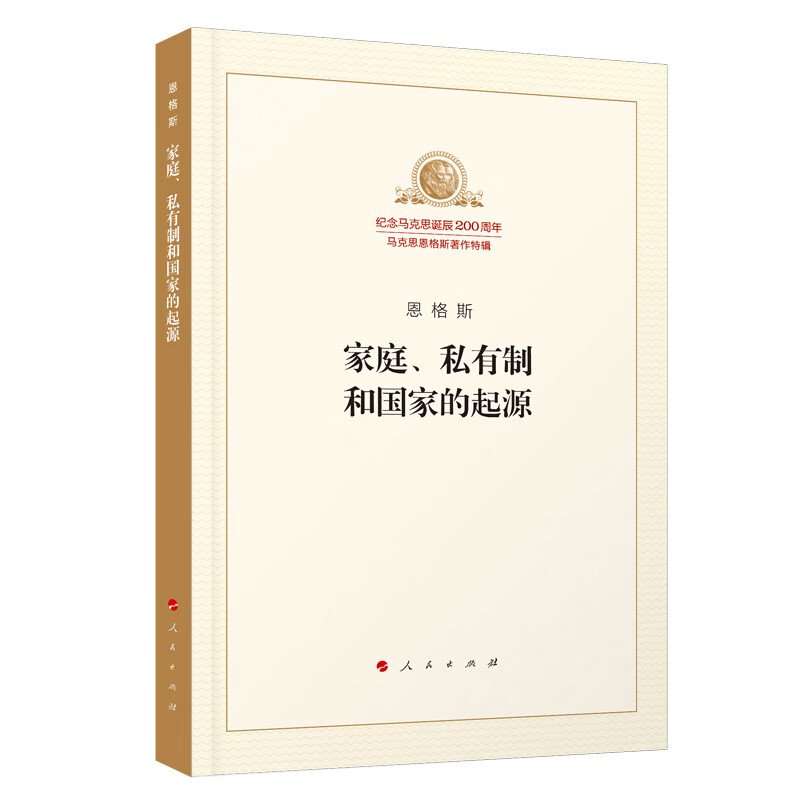家庭私有制和国家的起源/纪念马克思诞辰200周年马克思恩格斯著作特辑