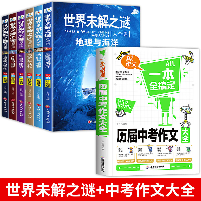 世界未解之谜大全集中小学生版阅读课外书籍四五六初一七年级必读的课外书初中课外阅读书籍必读老师儿童科普 全7册世界未解之谜+中考作文