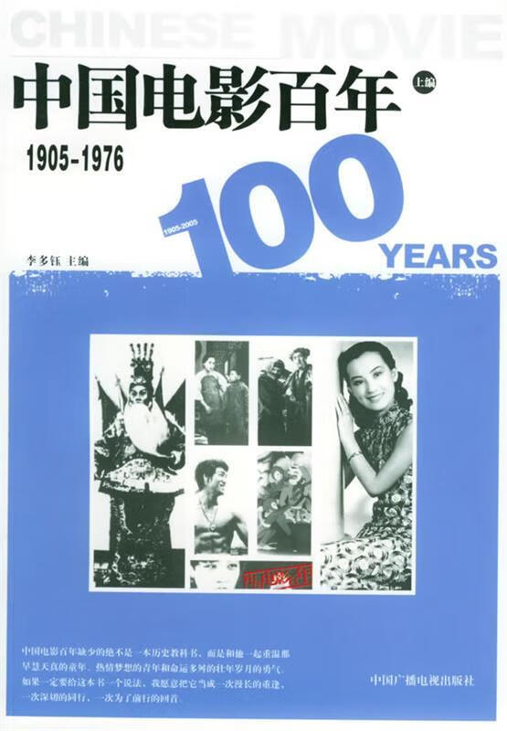 中国电影百年:1905-1976