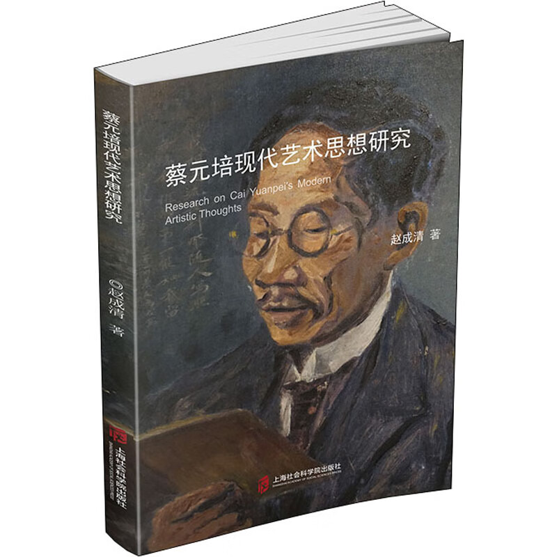 蔡元培现代艺术思想研究