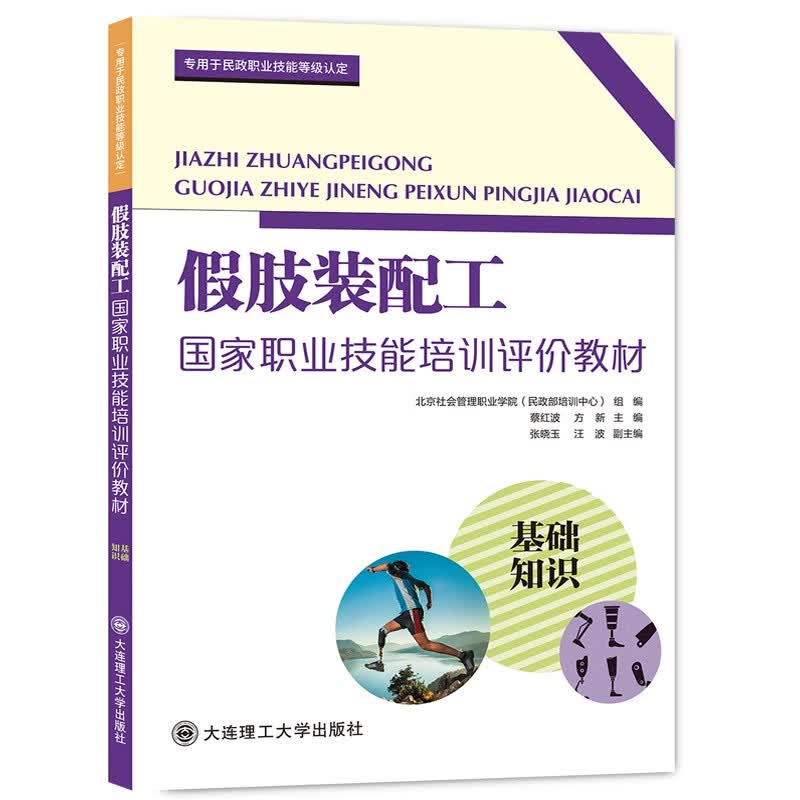 假肢装配工国家技能评价.基础知识