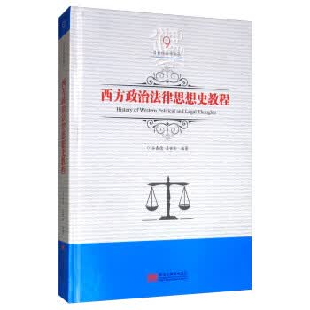 西方政治法律思想史教程 吕世伦法学论丛 黑龙江美术出版社 9787559327024 谷春德,吕世伦