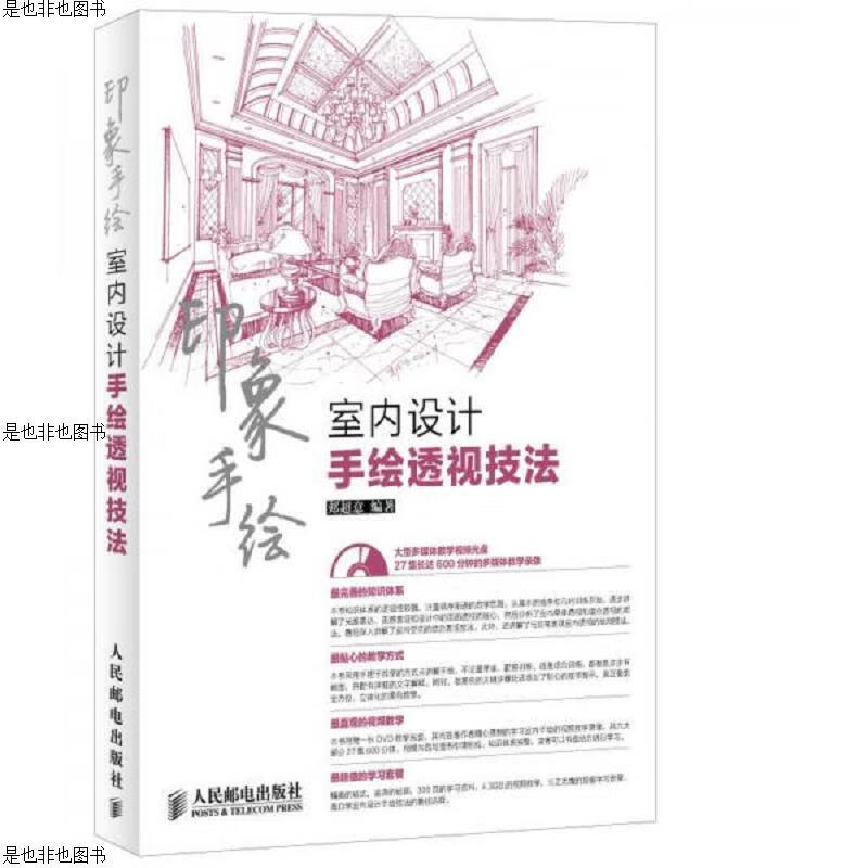 印象手绘：室内设计手绘透视技法