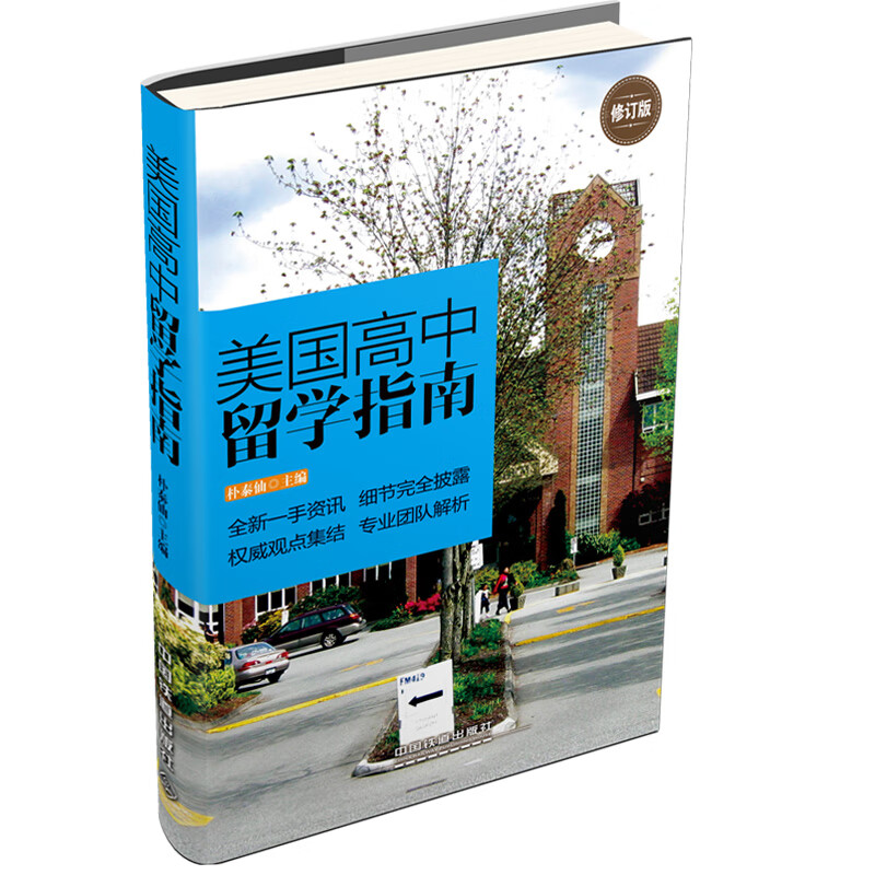 美国高中留学指南（修订版） 朴泰仙【，放心购买】