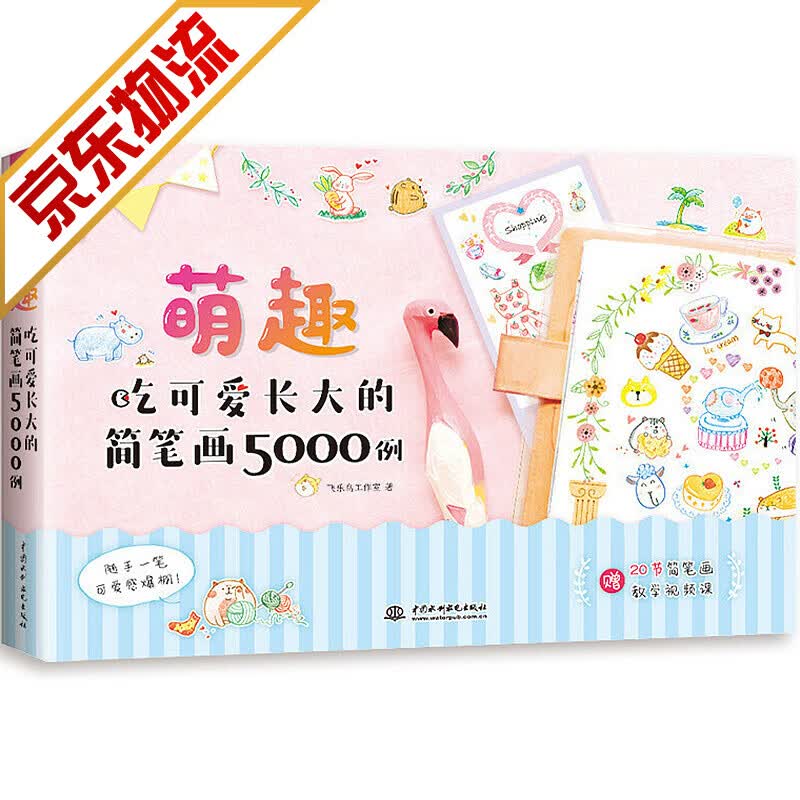 【系列自选】简笔画绘画技法书籍素材集 萌趣 吃可爱长大的简笔画5000例