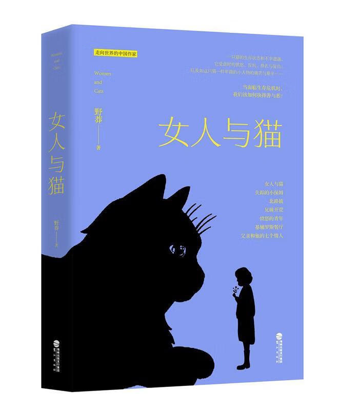 女人与猫 野莽 著 9787545914740