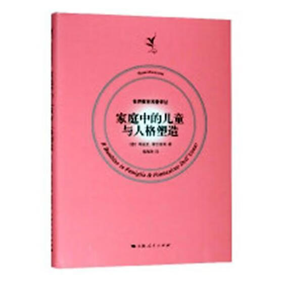 家庭中的儿童与人格塑造 玛丽亚·蒙台梭利 育儿/家教 9787208152137